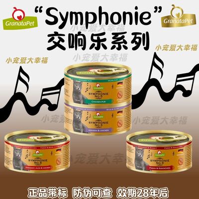 【有标】德国GranataPet交响乐主食猫罐头100g小罐gp金交5号湿粮