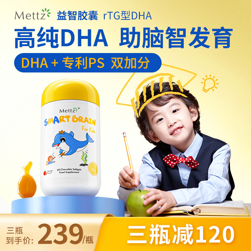 Mettz dha儿童补脑记忆力鱼油胶囊PS磷脂酰丝氨酸青少年dha藻油