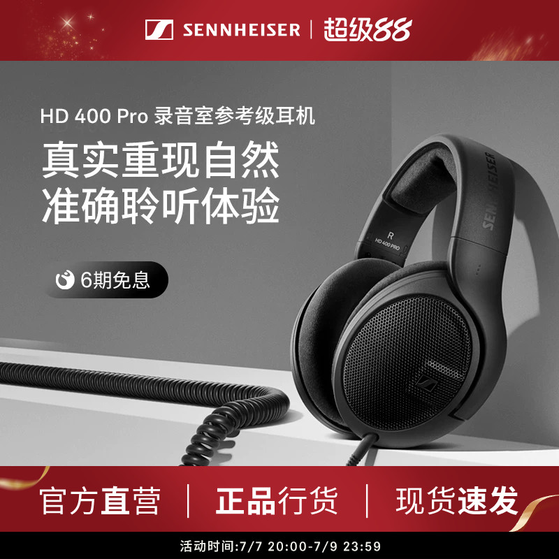 【政府补贴享至高15%】森海塞尔 HD400PRO头戴式有线专业录音耳机
