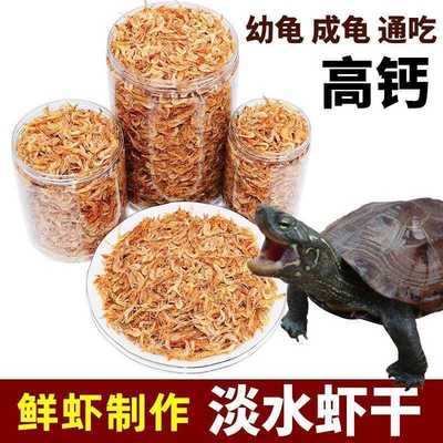 乌龟小虾干饲料小龟粮淡水小虾米钩虾淡水无添加盐虾干高钙龟粮食