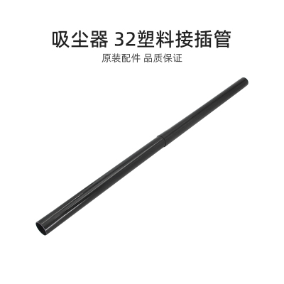 适合美的吸尘器配件QW12Z-05E/QL18T-301/QW12T-07A塑料接插管32