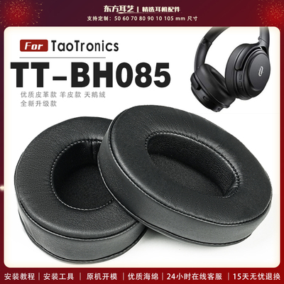 适用 TaoTronics  TT-BH085 耳罩头戴式耳机套耳机罩耳机海绵套皮套