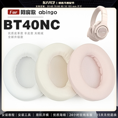 适用 阿宾歌 abingo BT40NC 头戴式耳罩耳机套头梁套耳机罩耳机海绵套皮套