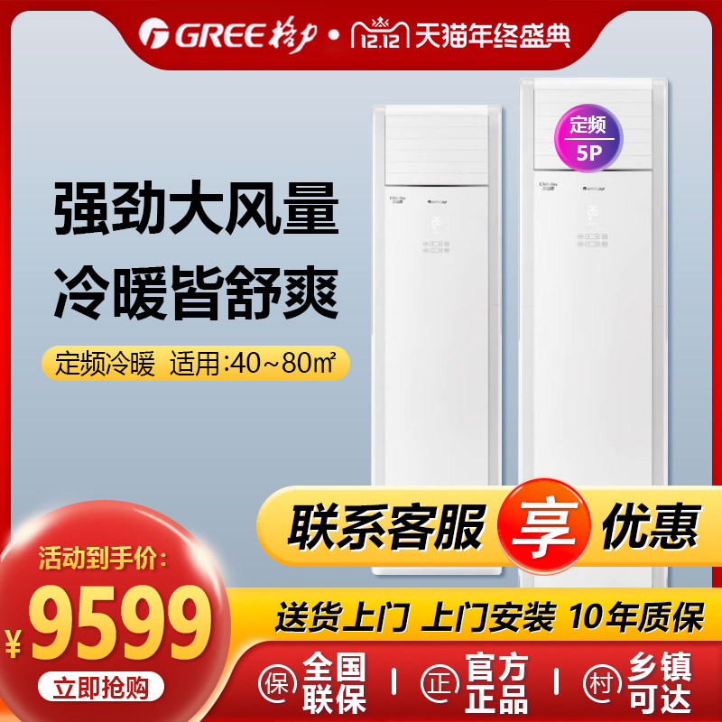 Gree格力清凉湾5匹柜机新国标三级定频RF12WQ/NhB-N3JY01门店同款_虎窝淘
