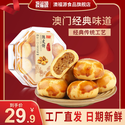 澳福源陈皮饼正宗广东糕点心