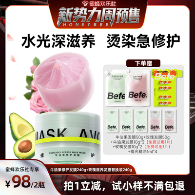 【欢乐社新势力周】befe牛油果发膜柔顺免蒸烫染修护aa