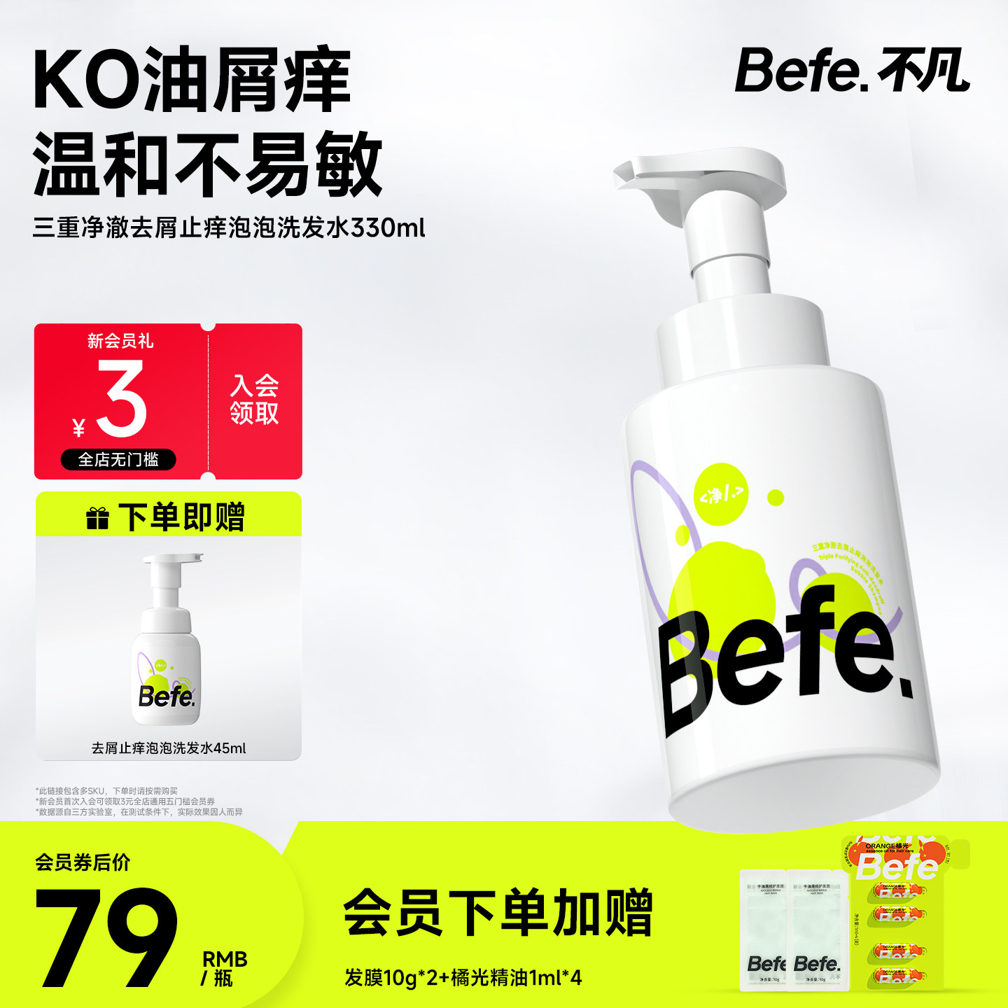 Befe不凡去屑止痒氨基酸表活泡泡洗发水温和清洁敏感专用无硅油