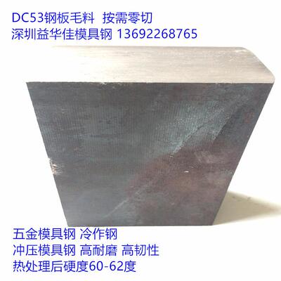 厂家直销DC53钢板按需零切量大优惠深圳模具钢耐磨