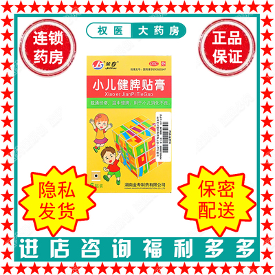 小儿健脾贴膏   金寿   0.4g*6贴   国药准字Z43020347