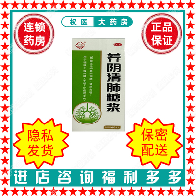 养阴清肺糖浆 沙溪 60ML*1瓶 国药准字Z15021721