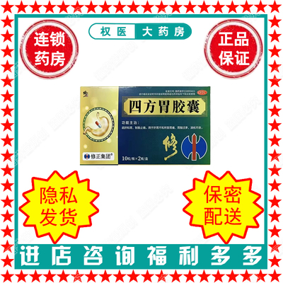 四方胃胶囊 修正 0.5G*20粒/盒 国药准字Z20093421