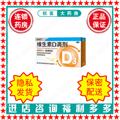 【星鲨】维生素D滴剂(胶囊型)400IU*30粒/盒国药准字H35021450
