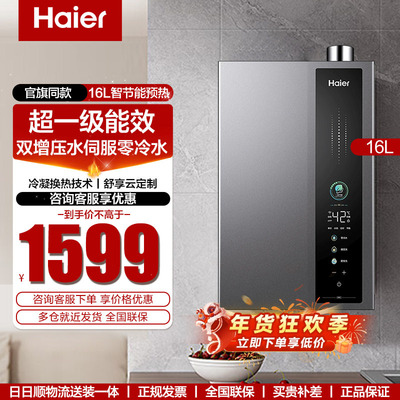海尔一级能效零冷水热水器Haier