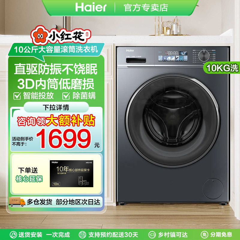 海尔小红花换新补贴直驱家用10公斤大容量滚筒洗衣机88plus