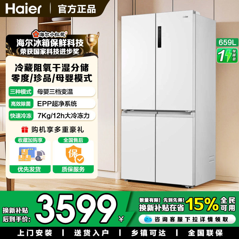 换新补贴海尔659L双开四门一级能效大容量家用风冷无霜电冰箱