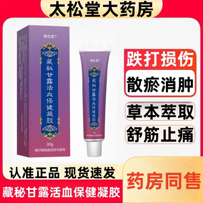 藏秘甘露活血保健凝胶正宗西藏玉灵官方旗舰店藏药正品舒筋活络膏