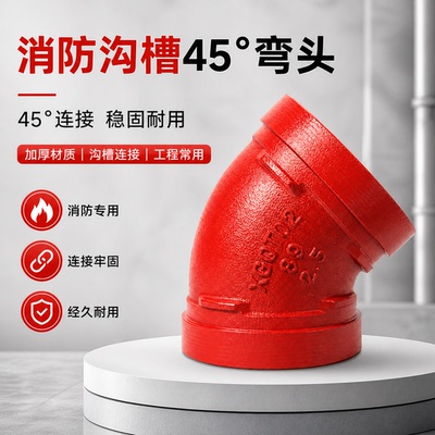 沟槽45度弯头直弯红色卡