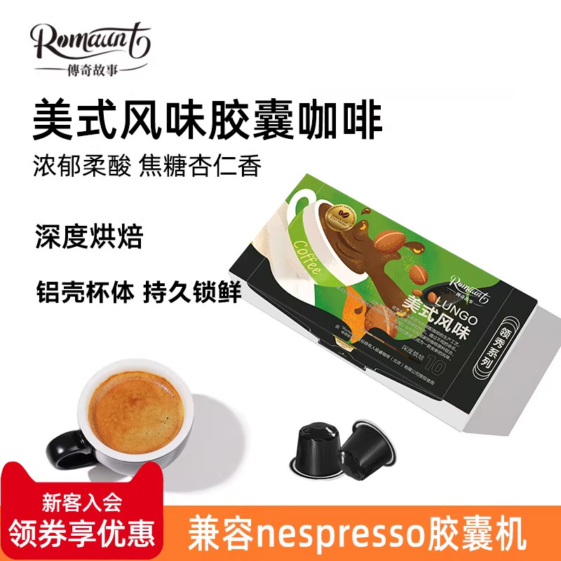 Romaunt意式浓缩胶囊咖啡美式特浓现磨黑咖啡粉适用Nespresso机