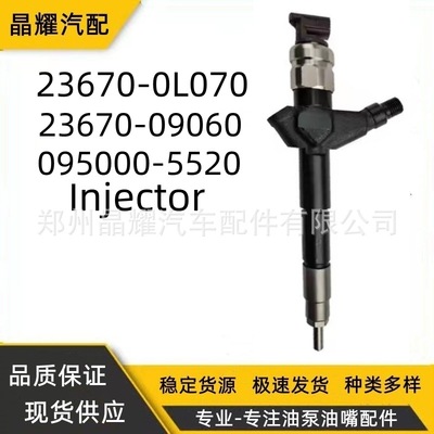 23670-0L070喷油器总成海克拉斯1KD2KD柴油油嘴23670-09060喷油嘴