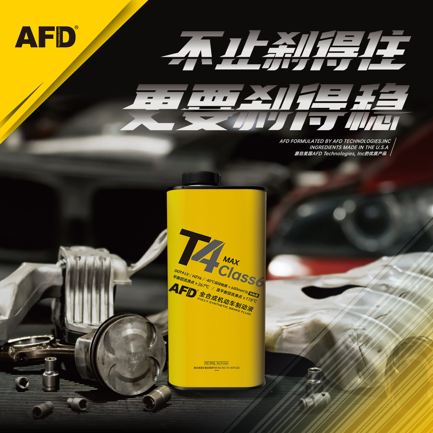 AFD艾德制动液刹车油高于国际标准符合Class6/7 更低粘度更快响应