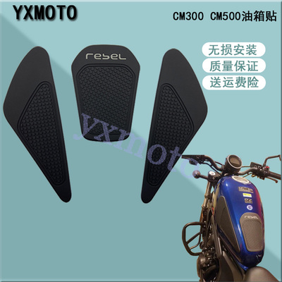 适用叛逆者REBEL CM300 CM500改装油箱贴 CMX500防滑防摔侧保护贴