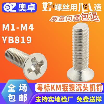现货镀镍KM十字沉头机牙小螺丝YB819平头机螺钉环保镍电子螺丝钉