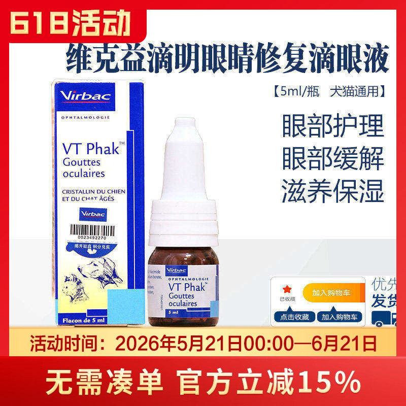 维克益滴明眼修复滴眼液5ml宠物眼部护理犬猫通用清洁液
