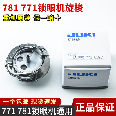 JUKI重机原装781/1790锁眼机旋梭