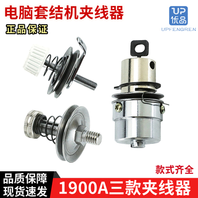 电脑套结机1900A大夹线器组件