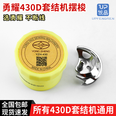 勇耀430D套结机通用摆梭