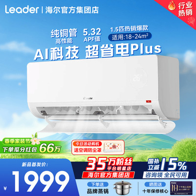 海尔统帅空调1.5匹超省电Plus