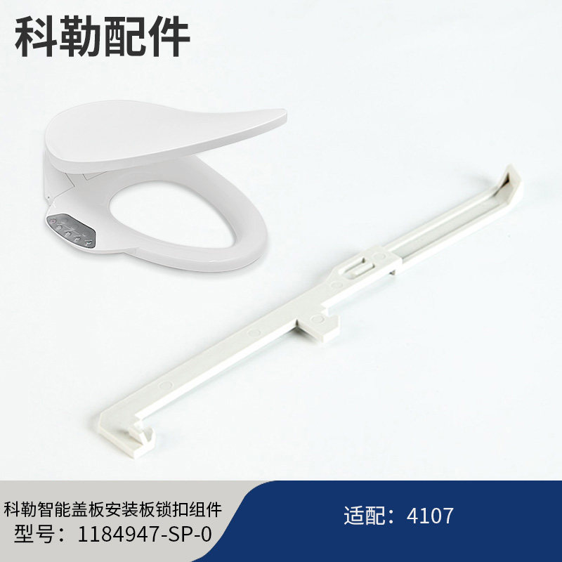 科勒原装智能盖配件智能马桶盖板安装板锁扣连接件4107T