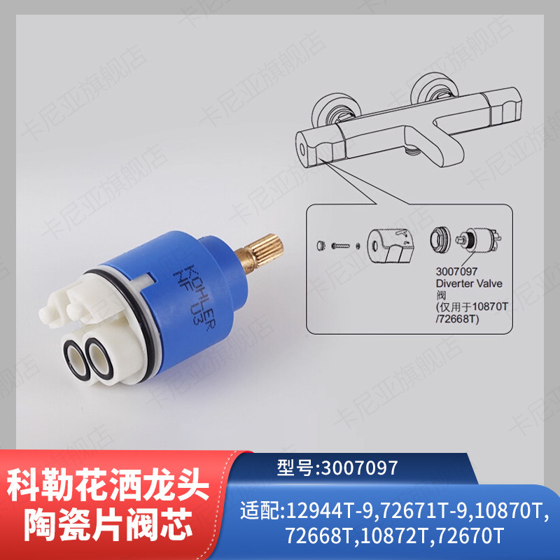 适配科勒暗装缸边花洒面盆龙头配件陶瓷片阀芯880/ 3007097