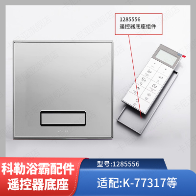正品原装科勒浴霸遥控器