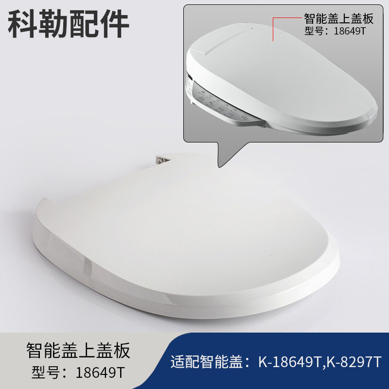 科勒原装智能马桶盖配件清舒宝盖板上盖适配智能盖18649/8297