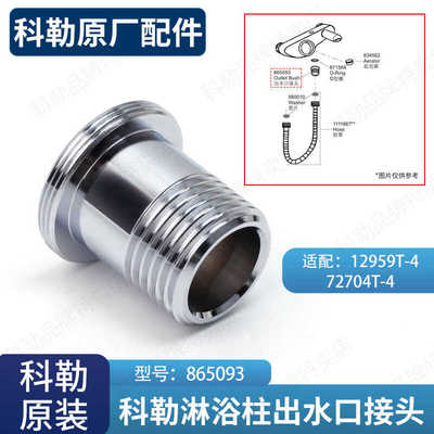 科勒原装正品件出水口接头