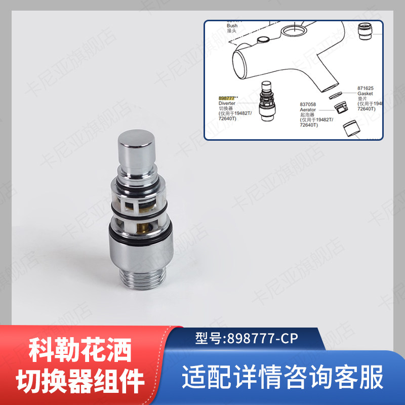 科勒原装浴缸龙头花洒切换器切换按钮组件分水器配件898777-CP