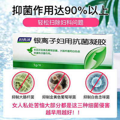 仁和妇炎洁银离子妇用抗菌凝胶抑菌洗液私护清洁阴道私处正品