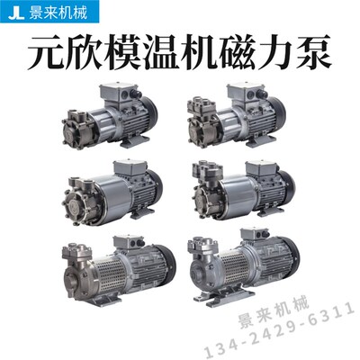 模温机元欣磁力泵高温油水MAP-500-750-1100-1500-2200-3000-4200