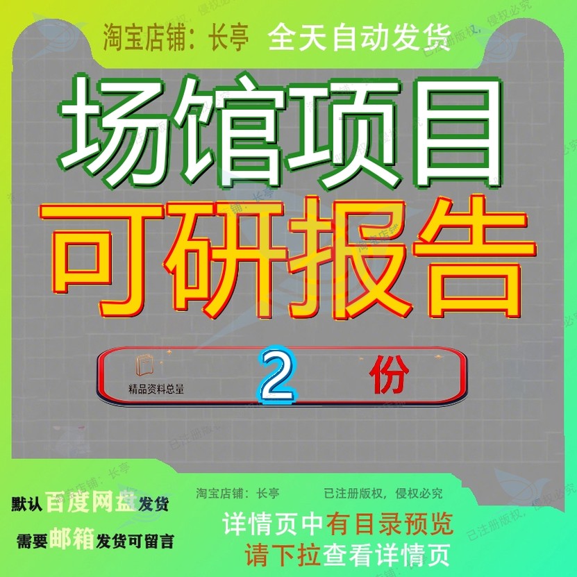 图书馆建设项目可研报告 纪念馆基础设施项目可研报告案例文档