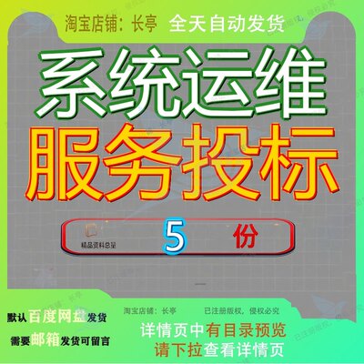 系统运维服务投标方案集成文件含视频监控多媒体维保大屏信息化