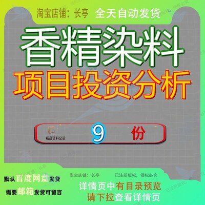 香精染料项目投资分析报告扩建建报化学原料药集成助剂食用日用