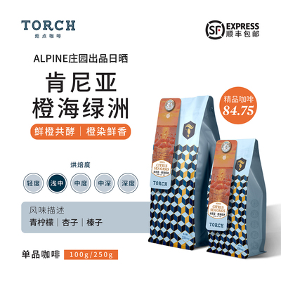 Torch炬点肯尼亚厌氧日晒咖啡豆
