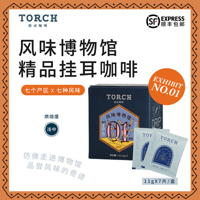 Torch炬点咖啡风味博物馆02挂耳咖啡7产地7风味混合套装11g*7包
