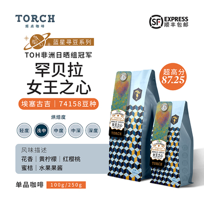 炬点蓝星寻豆系列埃塞罕贝拉日晒