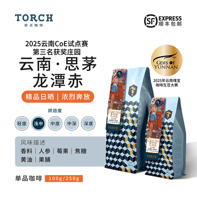 炬点云南山人思茅日晒手冲咖啡豆
