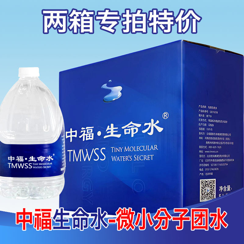 中福生命水微小分子团饮用纯净水大桶装补水解酒养生（2箱包邮）