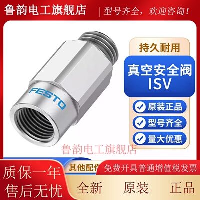 FESTO费斯托真空安全阀ISV-1/8/1/4/3/8-M5-M6-M10 33971 33969