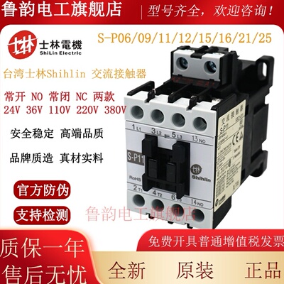 原装正品台湾士林交流接触器 S-P11常开常闭 220V 24V36V110V380V