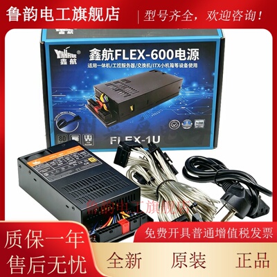 全新鑫航FLEX-600额定550W适用All/收银机/交换机/ITX小1U电源